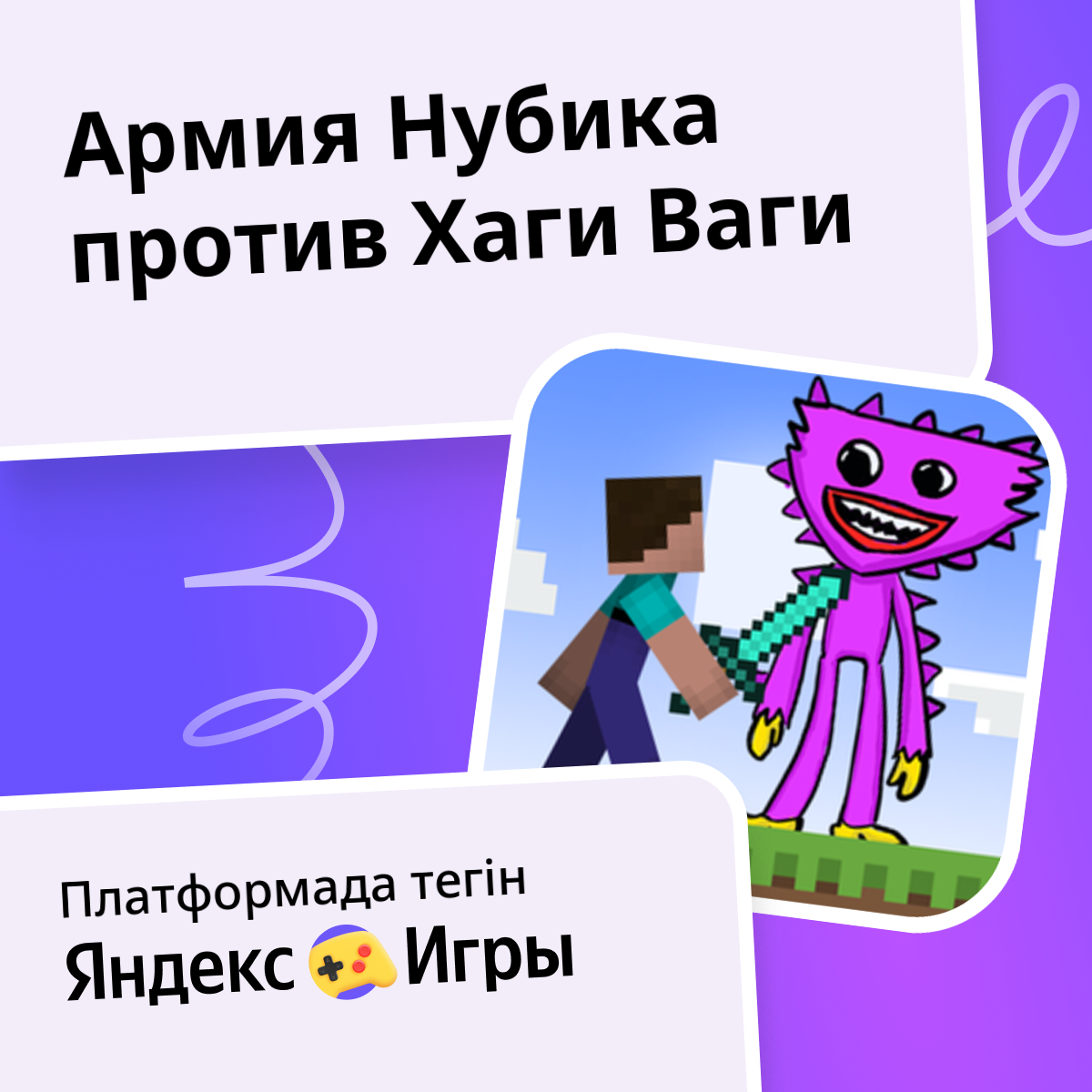 Армия Нубика против Хаги Ваги (Nipo Games ұсынады) - Яндекс Игры ...