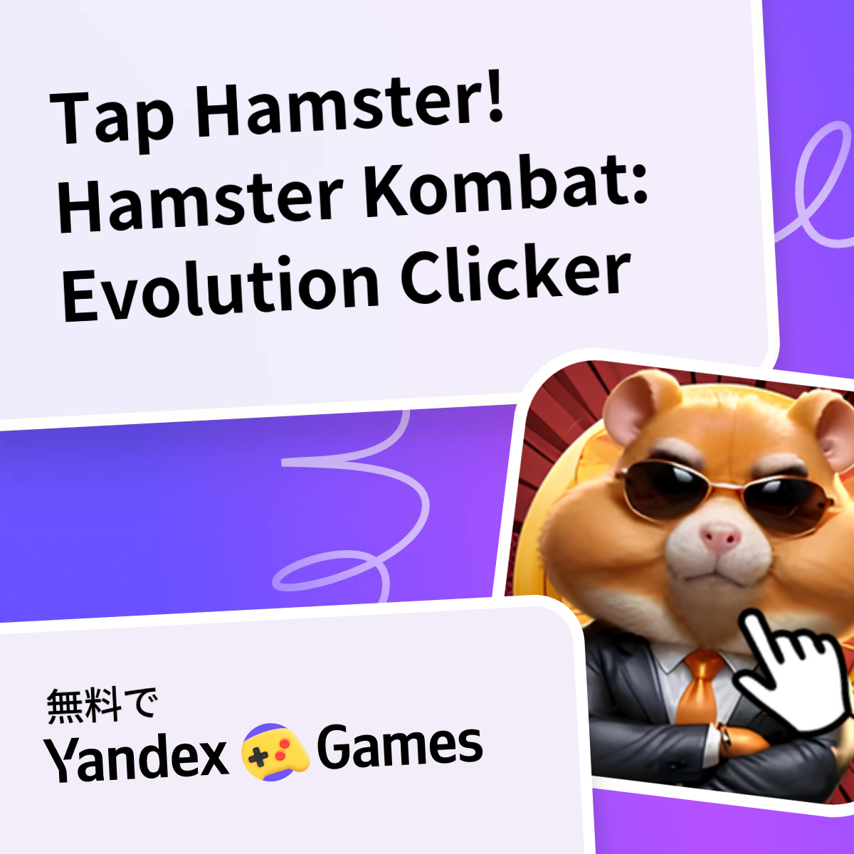 Tap Hamster! Hamster Kombat: Evolution Clicker(デベロッパー：Makhonin) - Yandex Gamesで無料オンラインゲームをプレイ