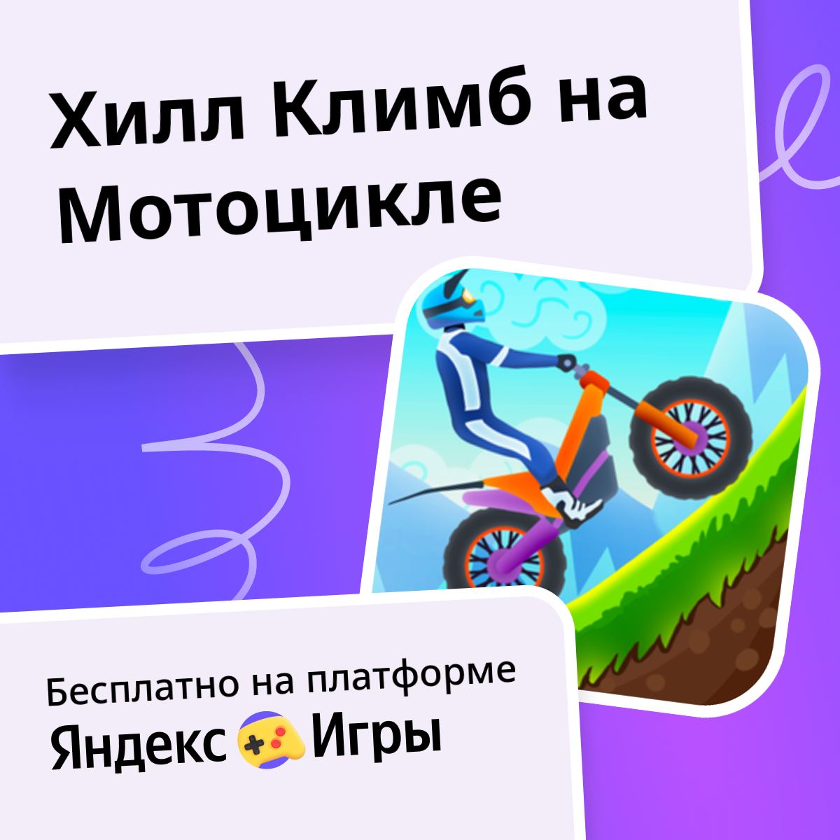 Хилл Климб на Мотоцикле (от New Generation Games) - играть онлайн бесплатно на сервисе Яндекс Игры
