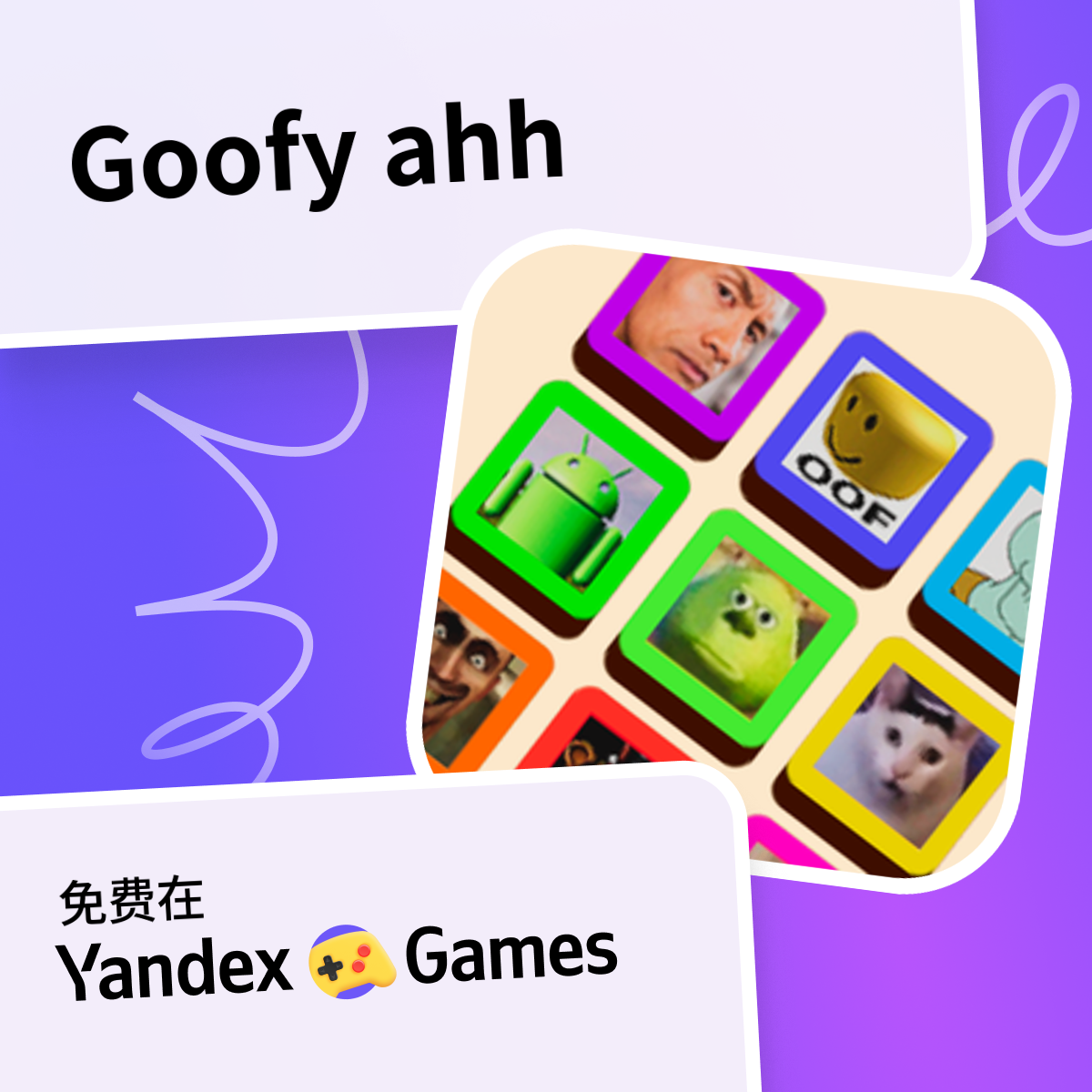 Goofy ahh （由 PLEXYGAMES)-网上免费玩 Yandex Games
