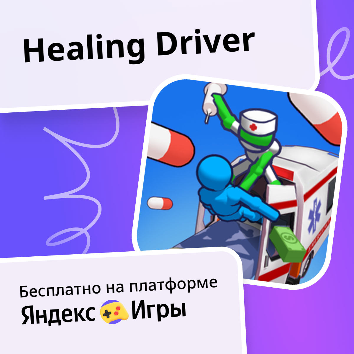 Healing Driver (от Lipsar Studio) - играть онлайн бесплатно на сервисе ...