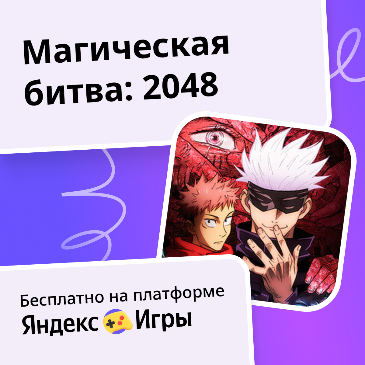 Магическая битва: 2048 (от mijo games) - играть онлайн бесплатно на ...