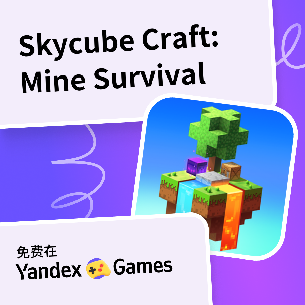 Skycube Craft: Mine Survival （由 New Generation Games)-网上免费玩 Yandex Games