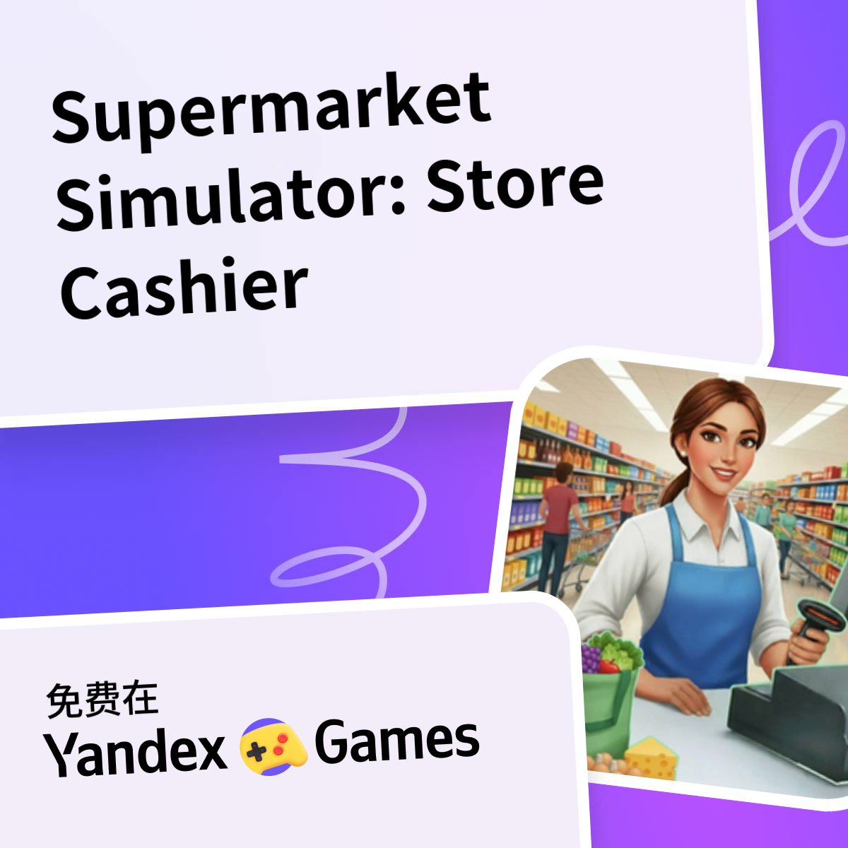 Supermarket Simulator: Store Cashier（由 Evil Goose Games 开发）- 在 Yandex游戏 ...