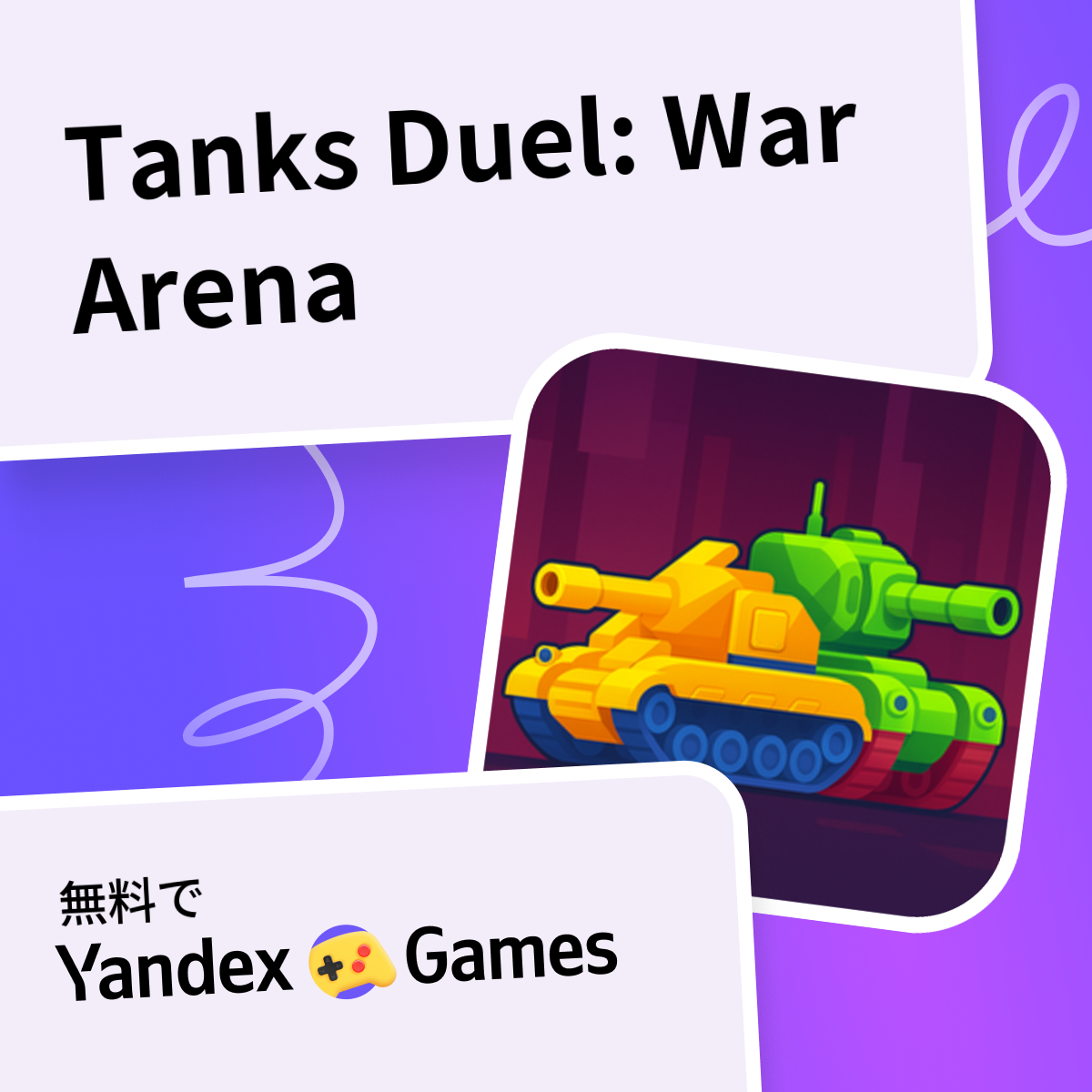 Tanks Duel: War Arena(デベロッパー：Programa) - Yandex Gamesで無料オンラインゲームをプレイ