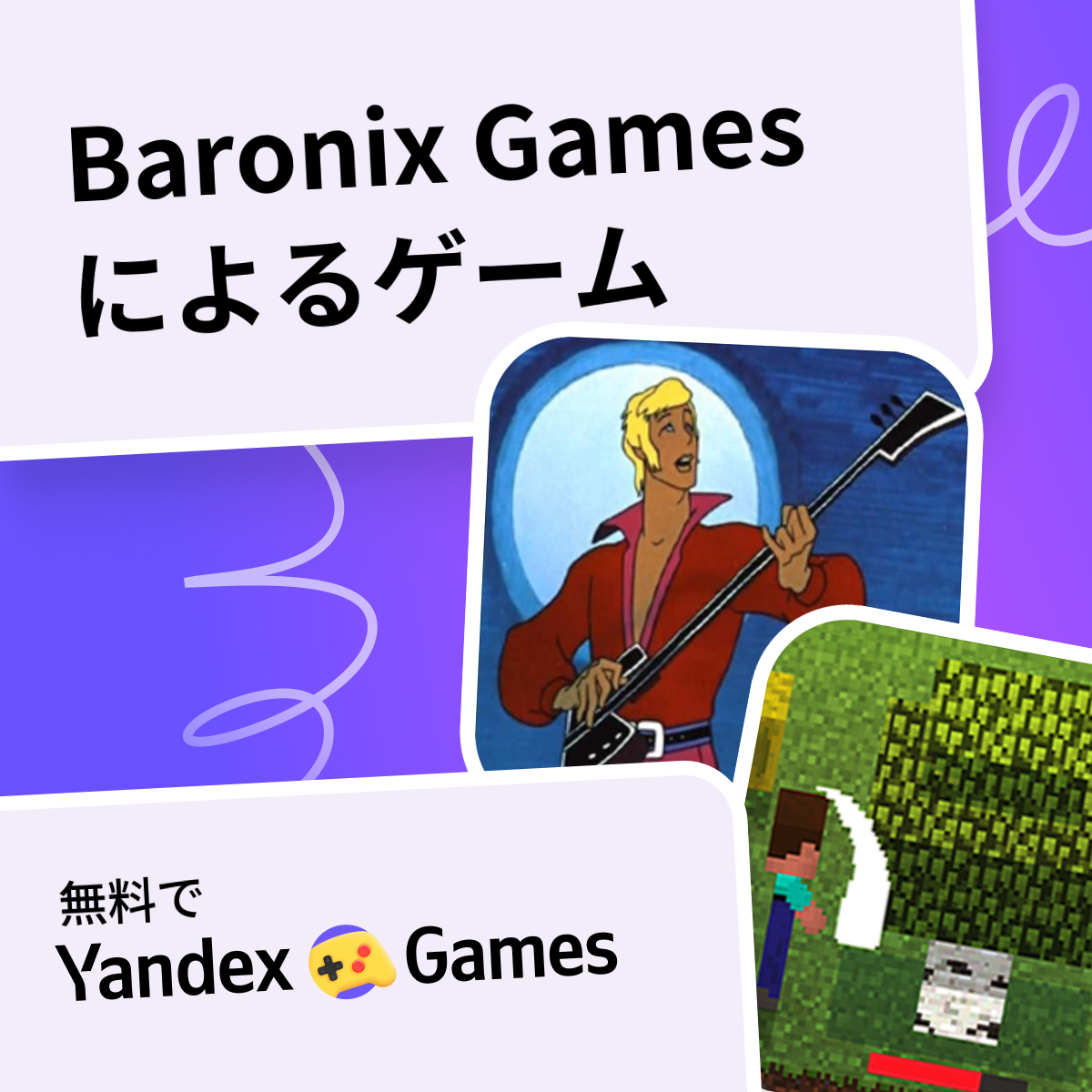 Baronix Games 開発のゲーム | Yandex Games
