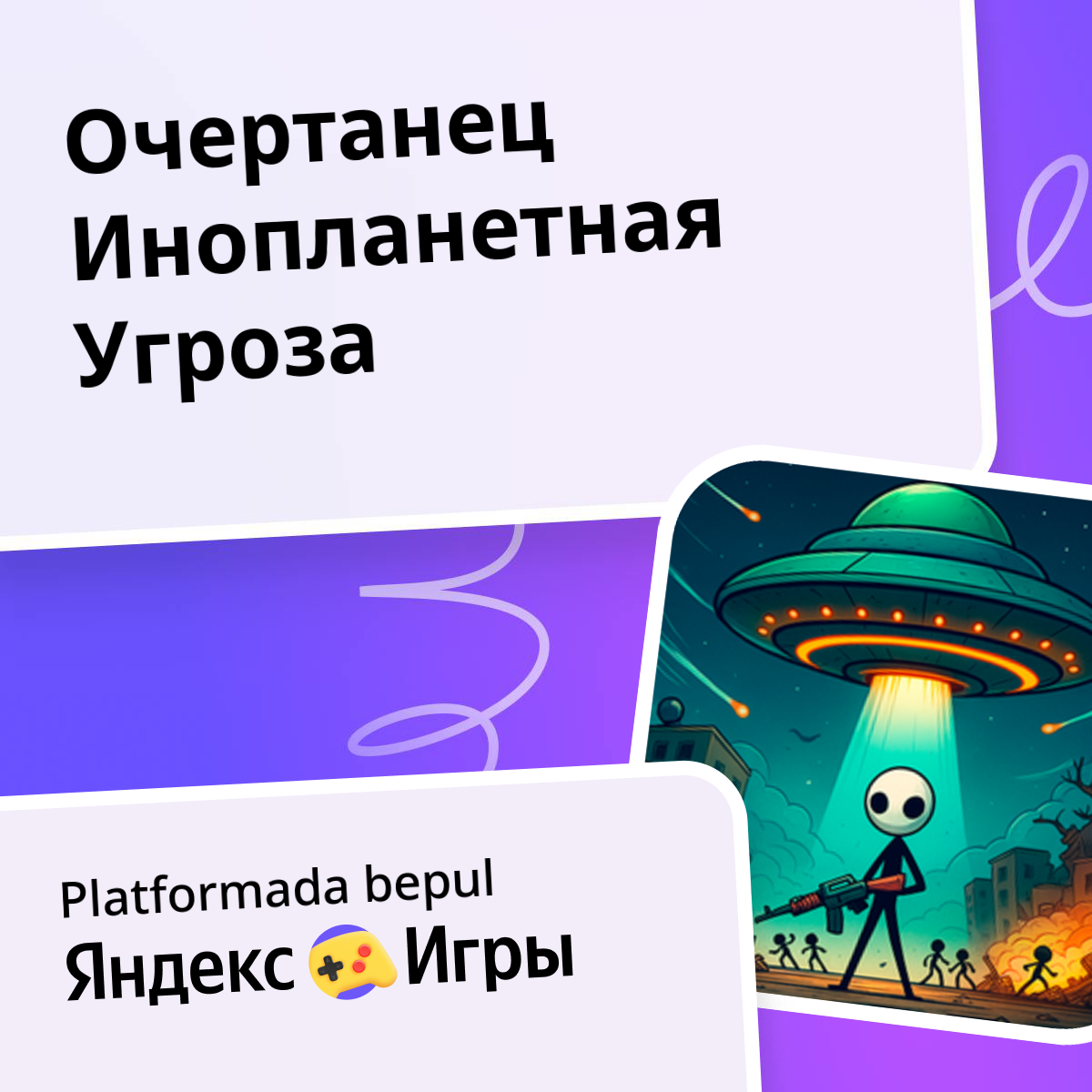 Очертанец Инопланетная Угроза (Grigory Mavkovʼdan) – Яндекс Игры ...