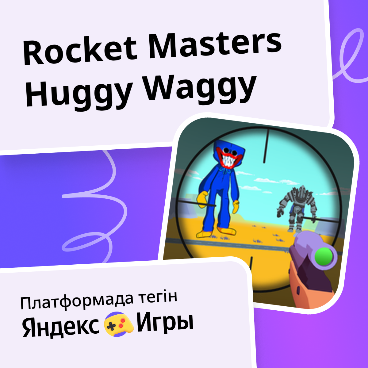 Rocket Masters Huggy Waggy (bdeuxagames ұсынады) - Яндекс Игры ...