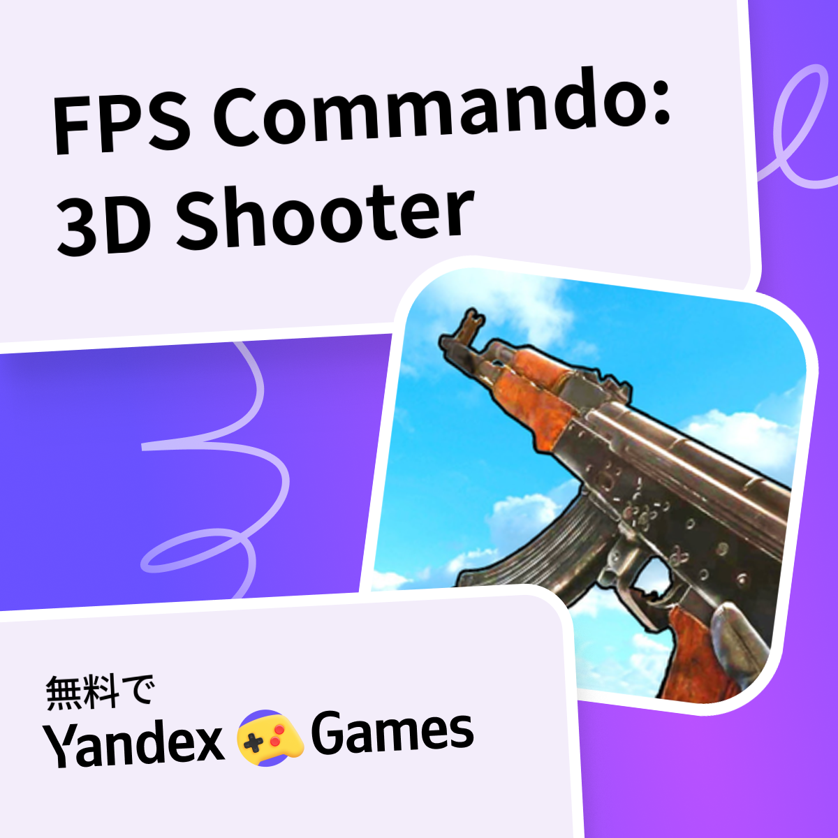 FPS Commando: 3D Shooter(デベロッパー：BOLD CAT) - Yandex Gamesで無料オンラインゲームをプレイ