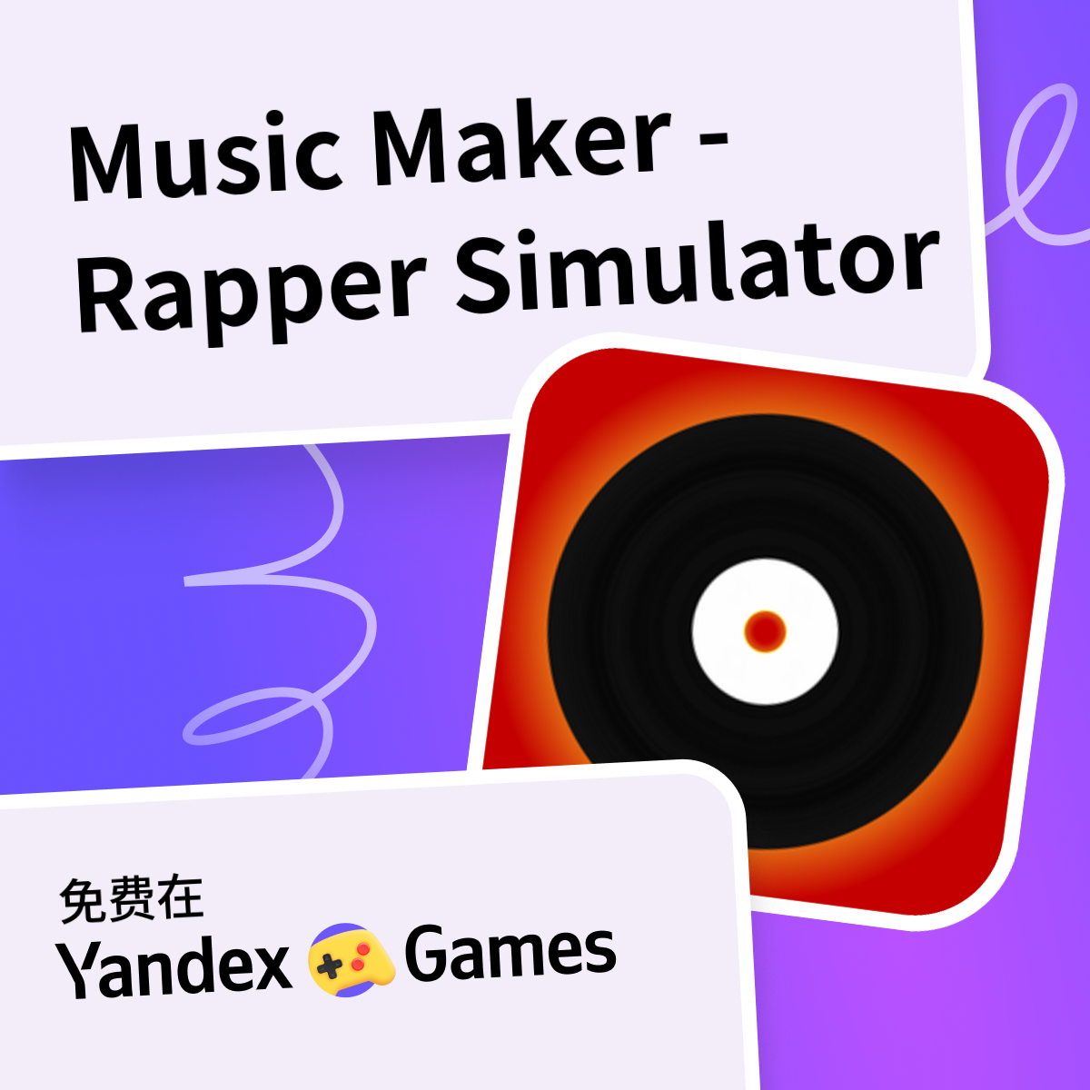 Music Maker - Rapper Simulator （由 Darah Studio)-网上免费玩 Yandex Games