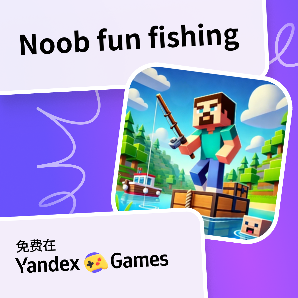 Noob fun fishing （由 OneManStudio)-网上免费玩 Yandex Games