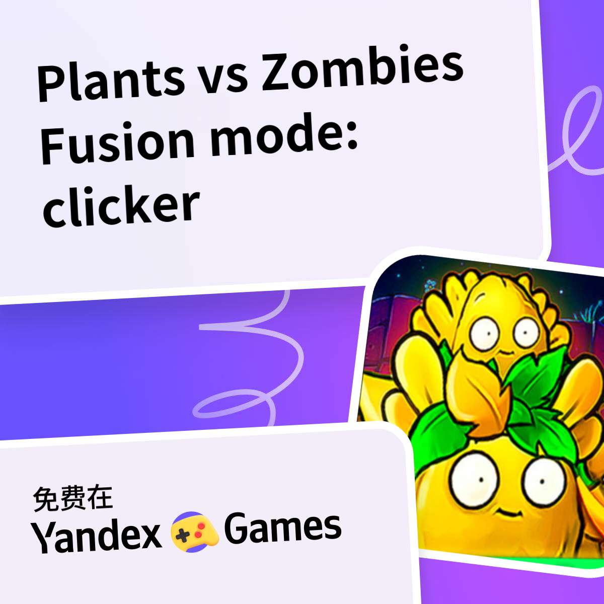 Plants vs Zombies Fusion mode: clicker （由 MemesGAMES)-网上免费玩 Yandex Games