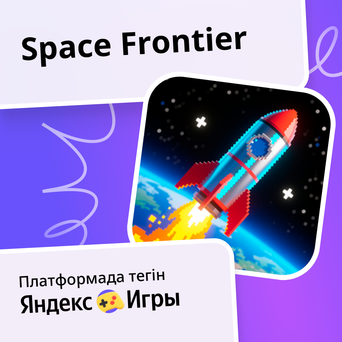 Space Frontier (ZareK Studio ұсынады) - Яндекс Игры сервисінде тегін ...