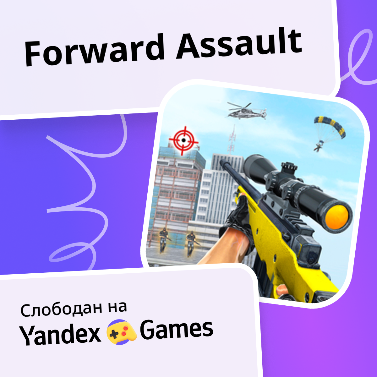 Forward Assault (by Qky games)- Играјте онлине бесплатно на Yandex Games