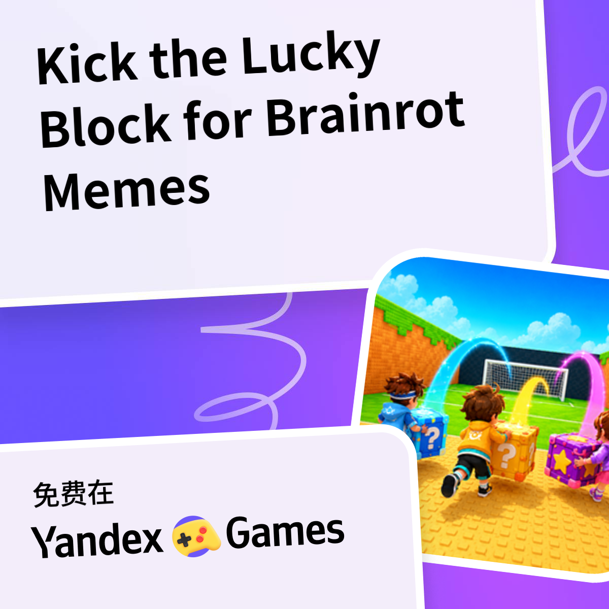 Kick the Lucky Block for Brainrot Memes - 在Yandex游戏上免费在线玩