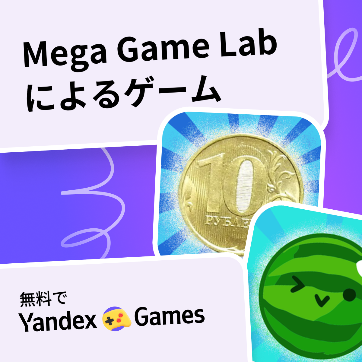 Mega Game Lab 開発のゲーム | Yandex Games