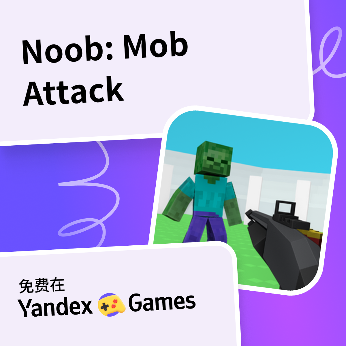 Noob: Mob Attack - 在Yandex游戏上免费在线玩