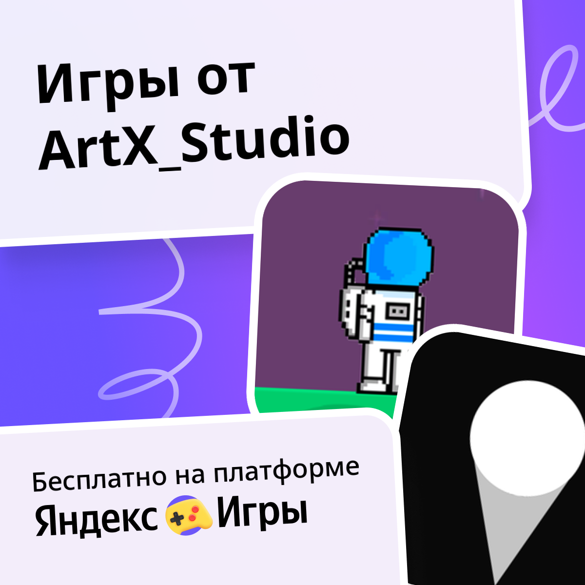 Игры от ArtX_Studio | Яндекс Игры