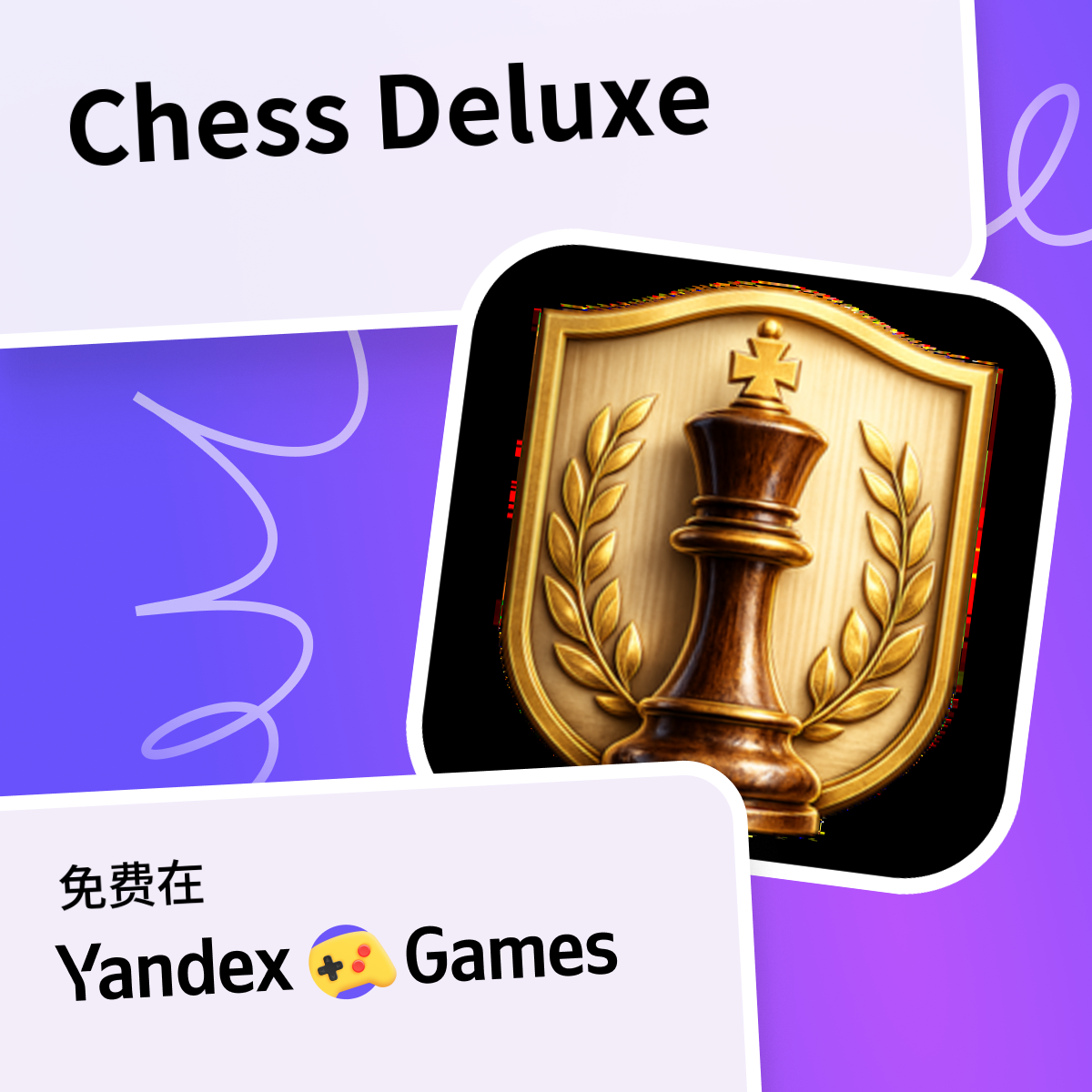 Chess Deluxe - 在Yandex游戏上免费在线玩