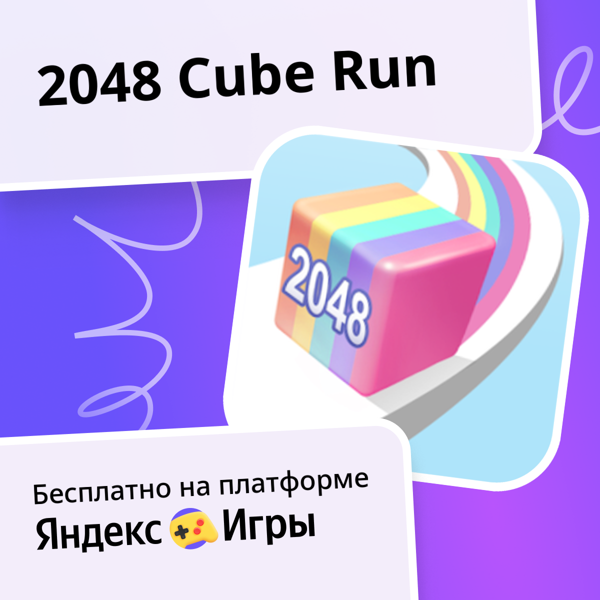 2048 Cube Run (от MTSH apps) - играть онлайн бесплатно на сервисе Яндекс Игры