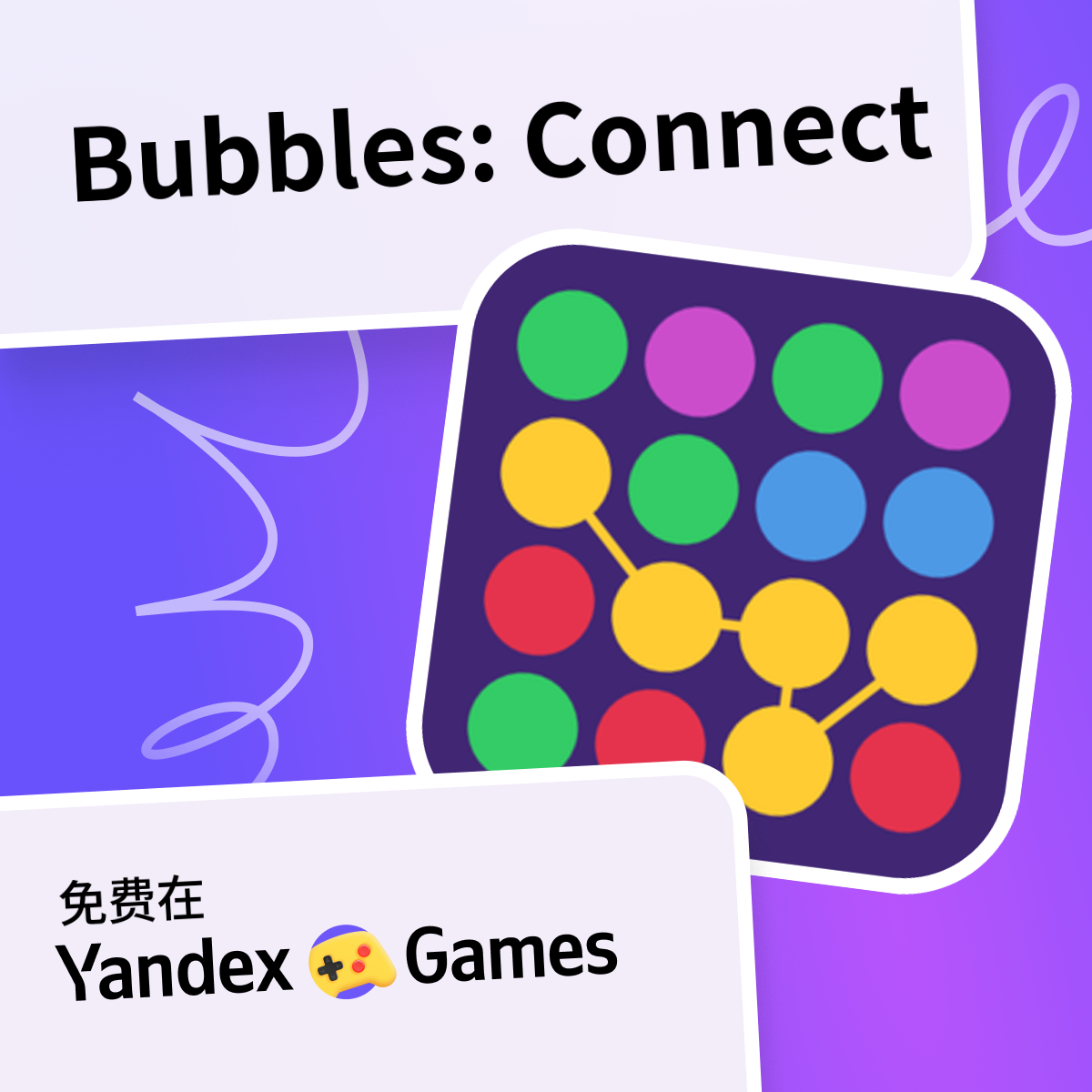 Bubbles: Connect（由 Gent Dev 开发）- 在 Yandex游戏 上免费在线畅玩