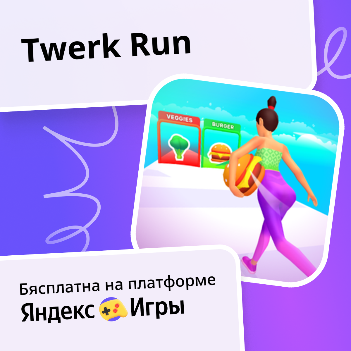 Twerk Run (ад GAMEHIT) - гуляць анлайн бясплатна на сэрвісе Яндекс Игры