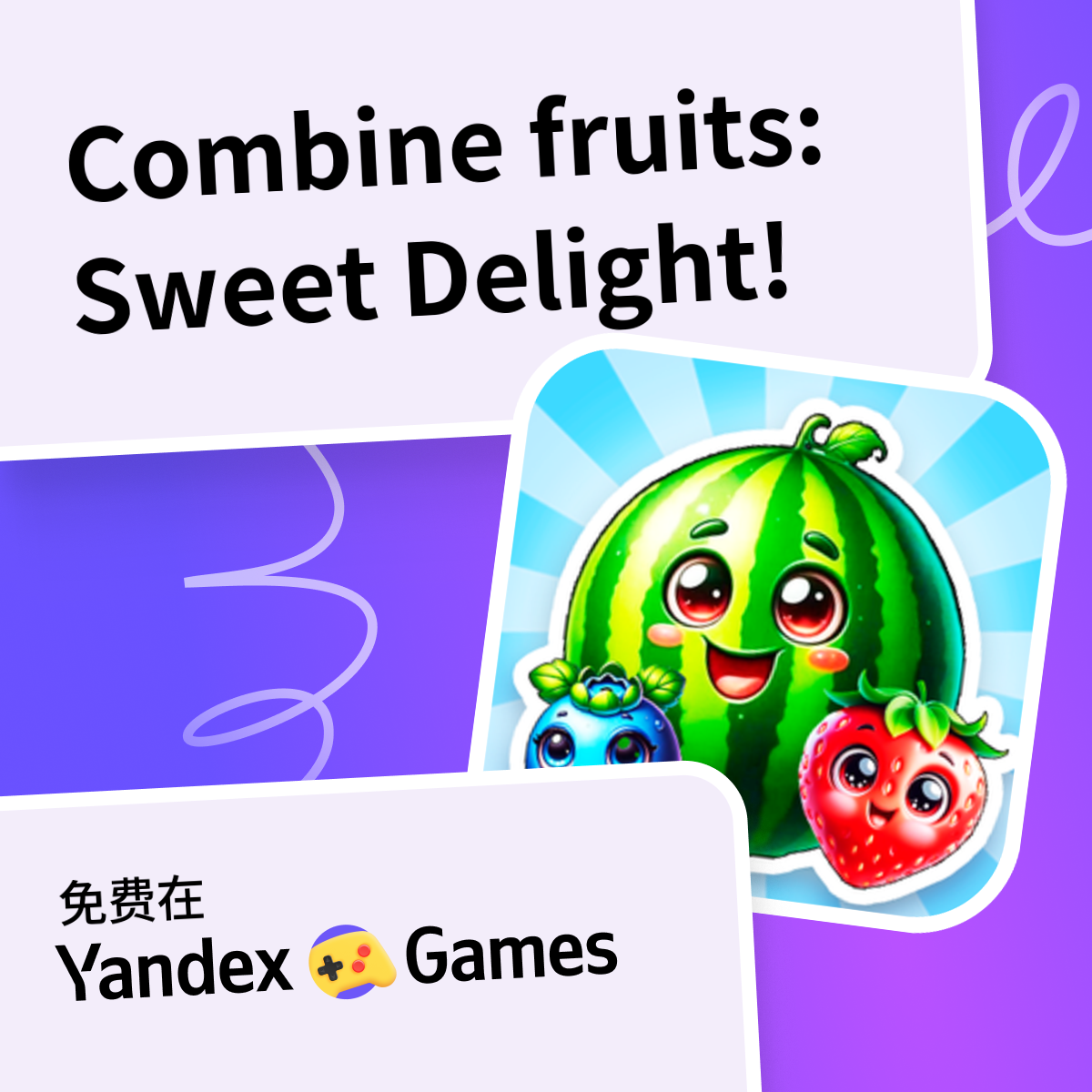 Combine fruits: Sweet Delight! （由 Vik Pik Games)-网上免费玩 Yandex Games