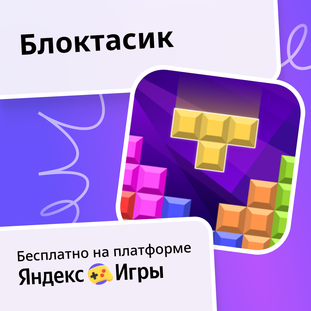 Блоктасик (от Programa) - играть онлайн бесплатно на сервисе Яндекс Игры