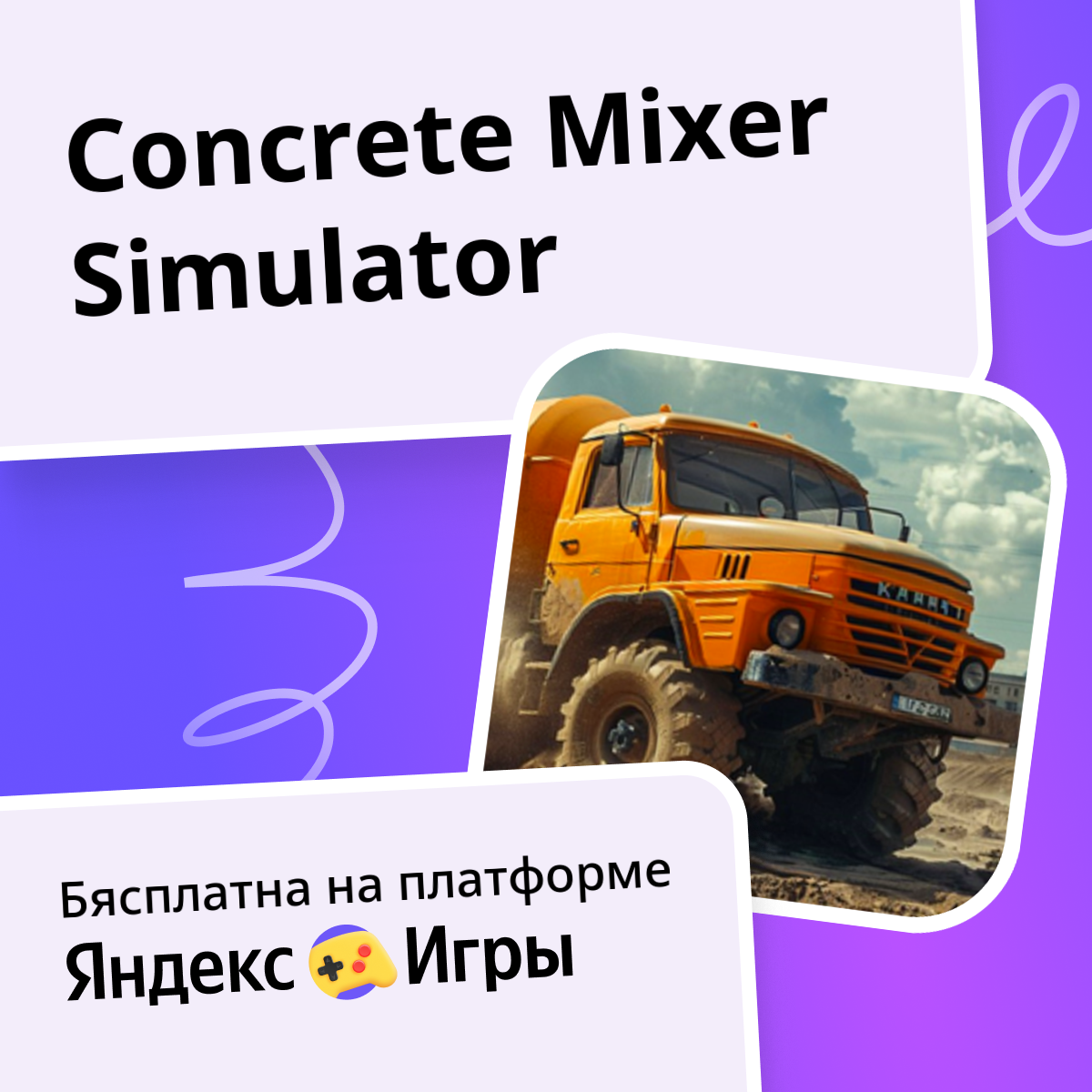 Concrete Mixer Simulator (ад DeeStay Games) - гуляць анлайн бясплатна ...
