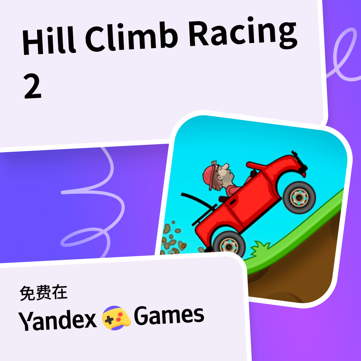Hill Climb Racing 2 - 在Yandex游戏上免费在线玩