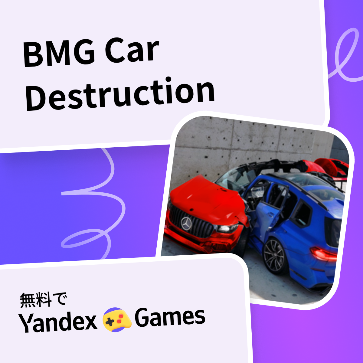 BMG Car Destruction(デベロッパー：PNX) - Yandex Gamesで無料オンラインゲームをプレイ