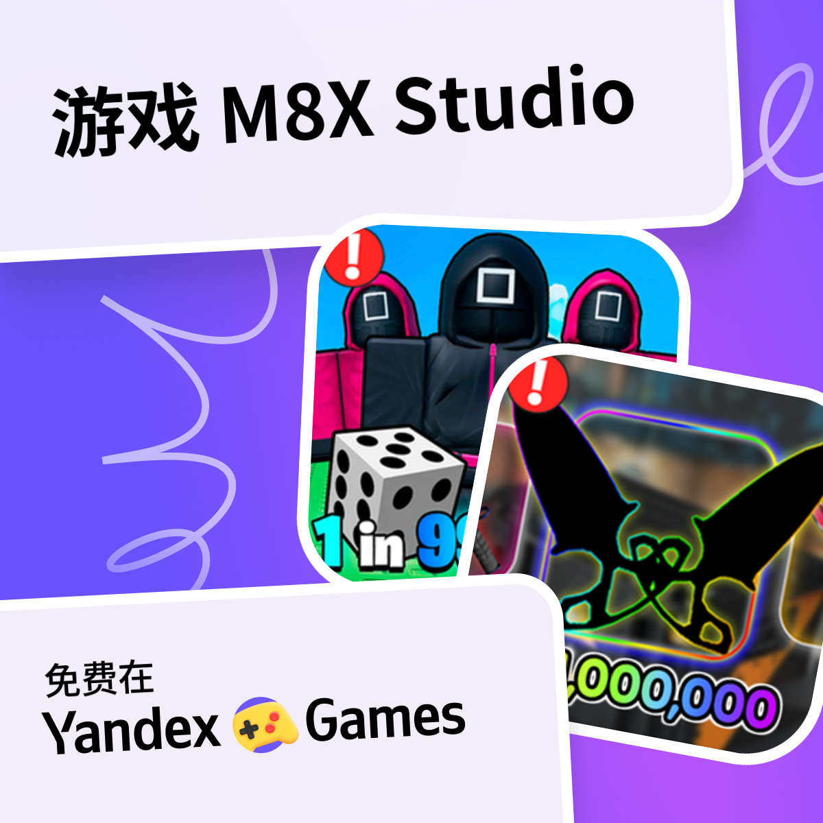 游戏 M8X Studio | Yandex Games