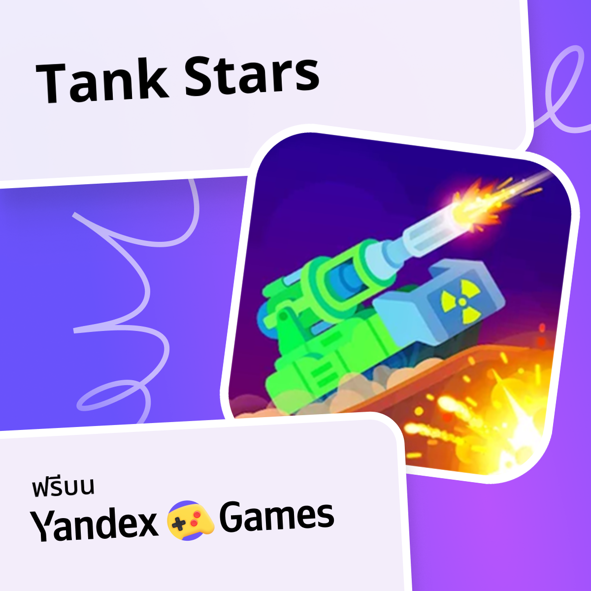 Tank Stars (โดย BGF.GAMES) - เล่นออนไลน์ฟรีบน Yandex Games