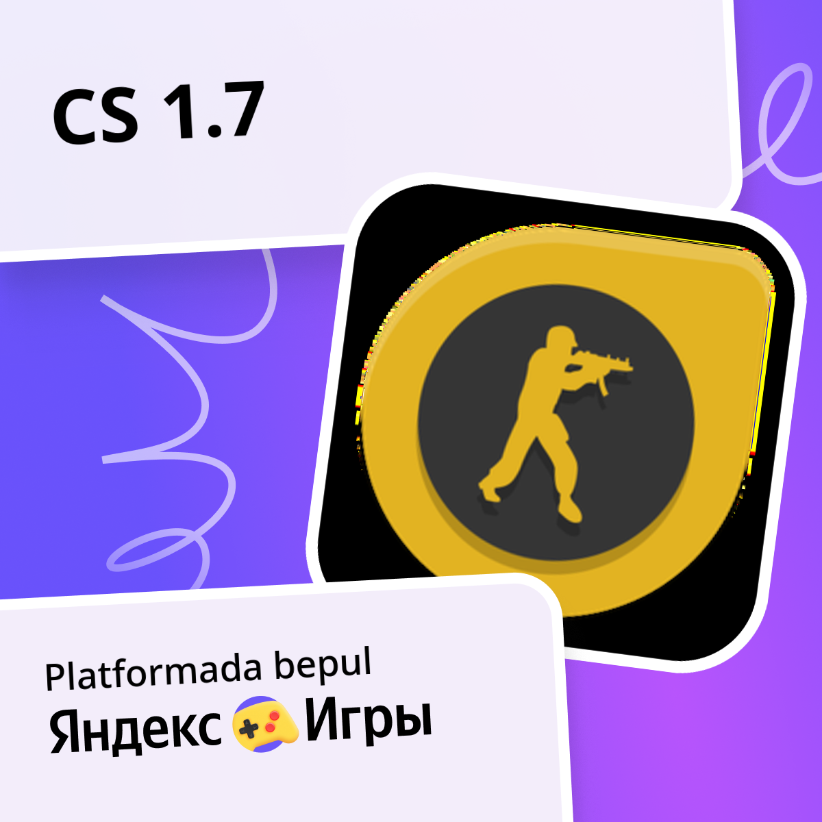 CS 1.7 (LeWʼdan) – Яндекс Игры xizmatida bepul onlayn oʻynash