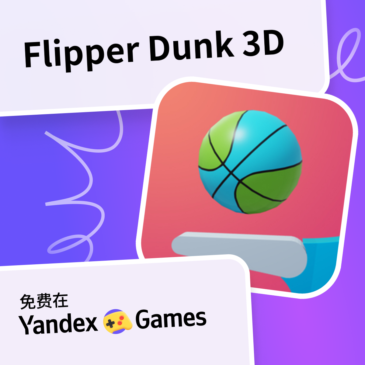 Flipper Dunk 3D （由 Armath)-网上免费玩 Yandex Games