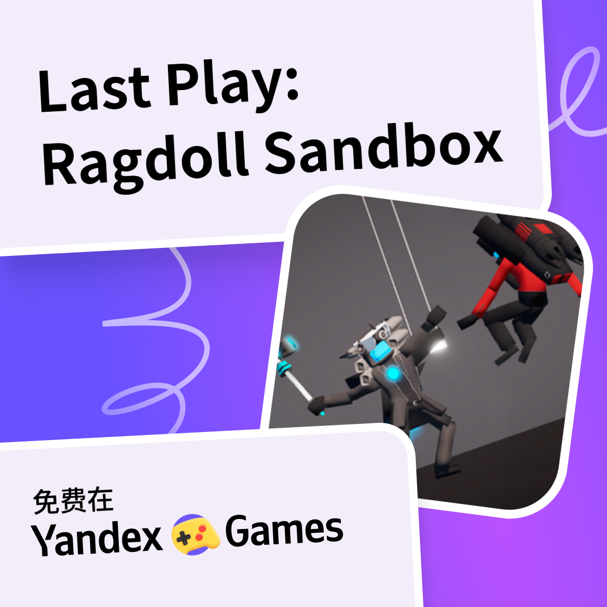 Last Play: Ragdoll Sandbox （由 MirraGames)-网上免费玩 Yandex Games