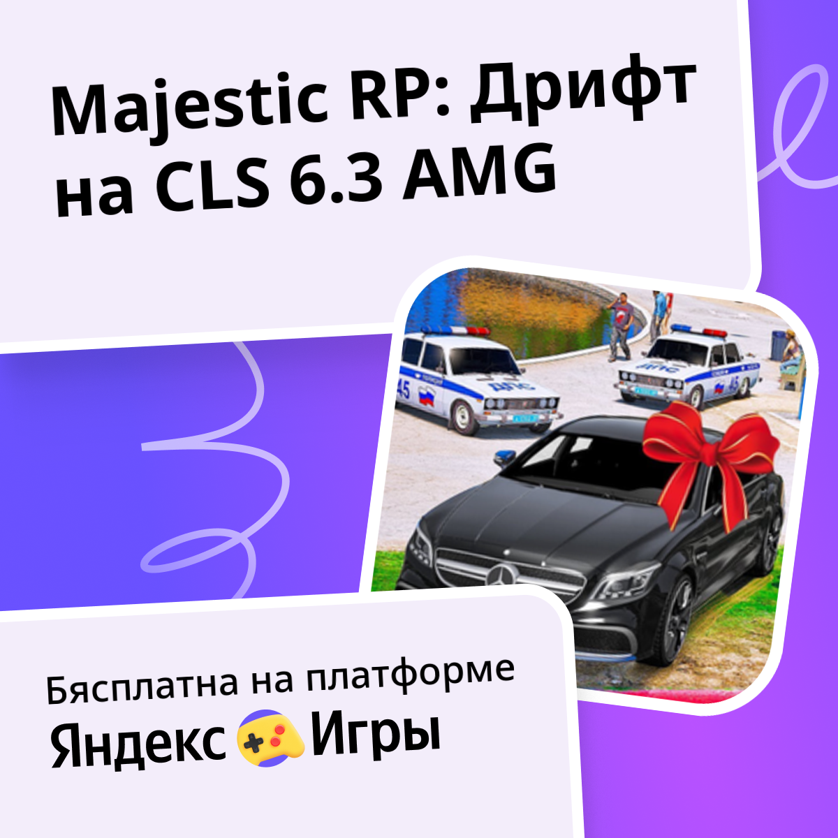 Majestic RP: Дрифт на CLS 6.3 AMG (ад MapStudio) - гуляць анлайн бясплатна на сэрвісе Яндекс Игры
