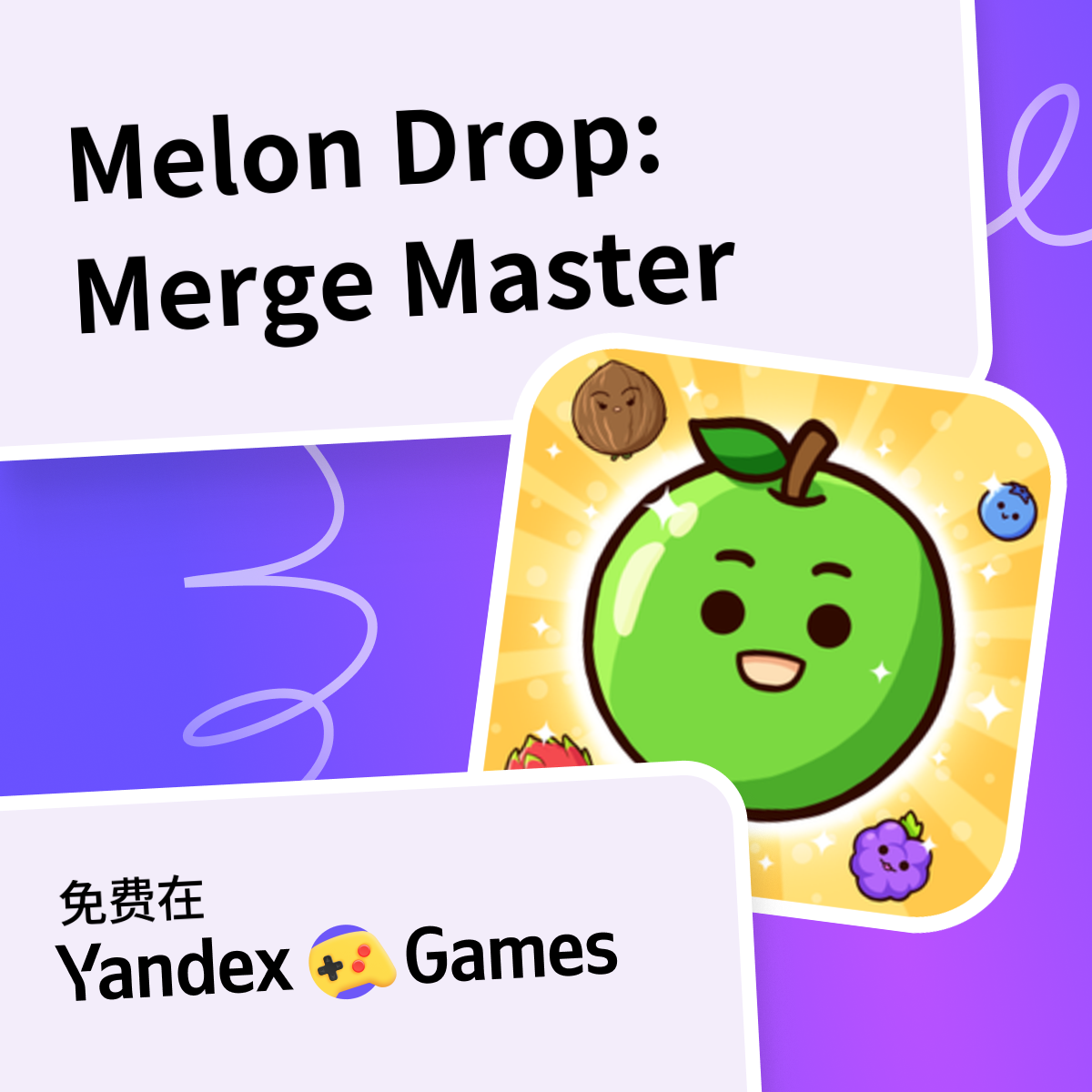 Melon Drop: Merge Master （由 CyberNex Studios)-网上免费玩 Yandex Games