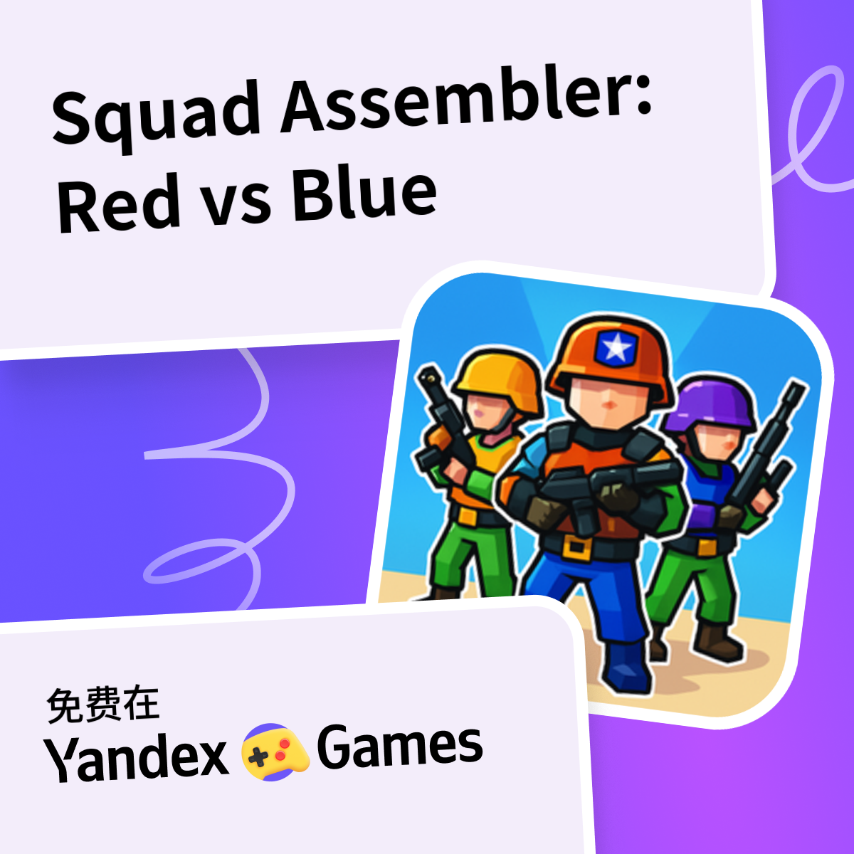 Squad Assembler: Red vs Blue （由 Karakusiki)-网上免费玩 Yandex Games