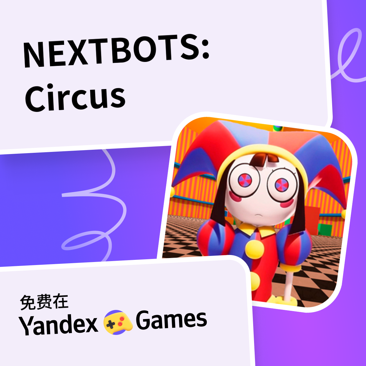 NEXTBOTS: Circus - 在Yandex游戏上免费在线玩