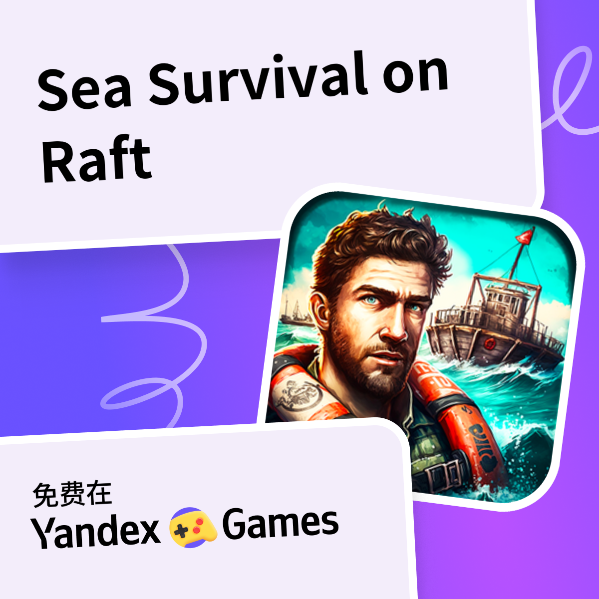 Sea Survival on Raft - 在Yandex游戏上免费在线玩