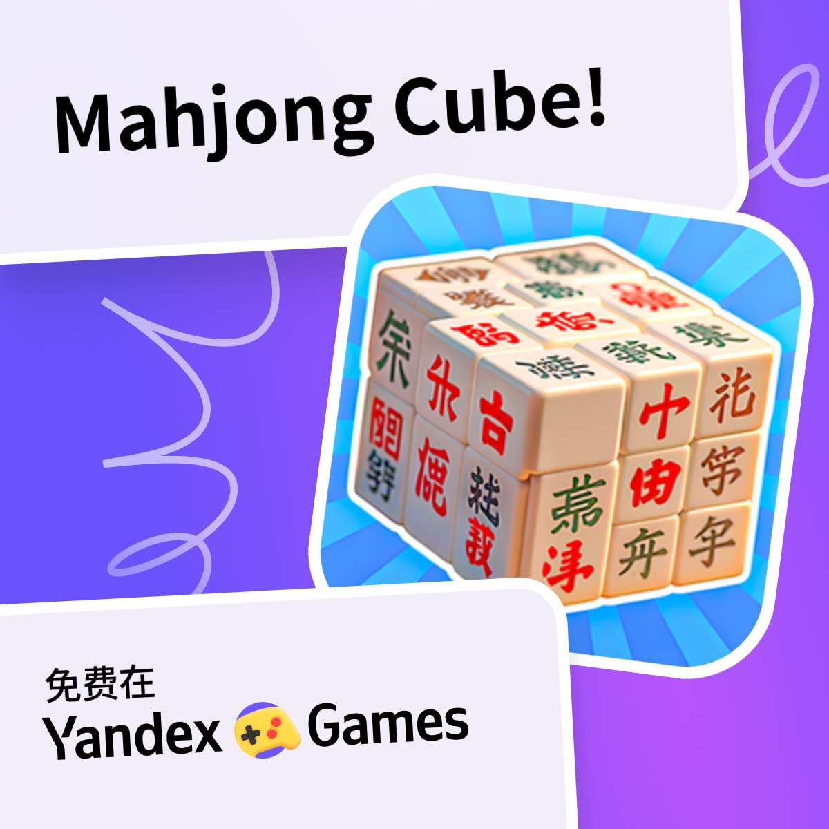 Mahjong Cube! （由 Letsgame!)-网上免费玩 Yandex Games