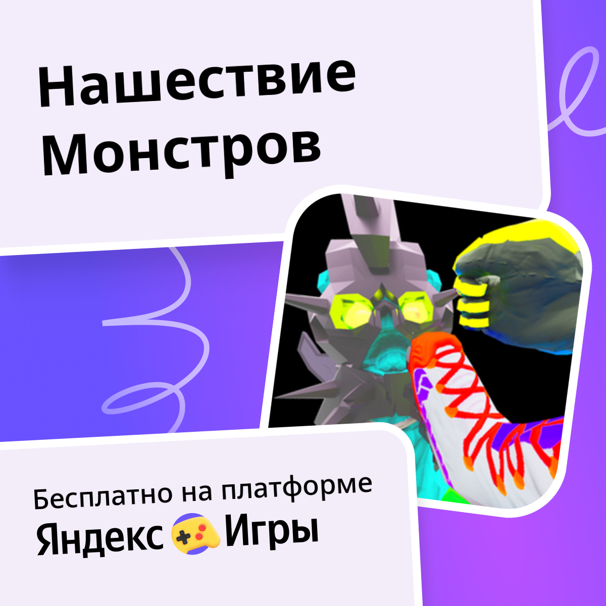 Нашествие Монстров (от MOZGI) - играть онлайн бесплатно на сервисе Яндекс Игры