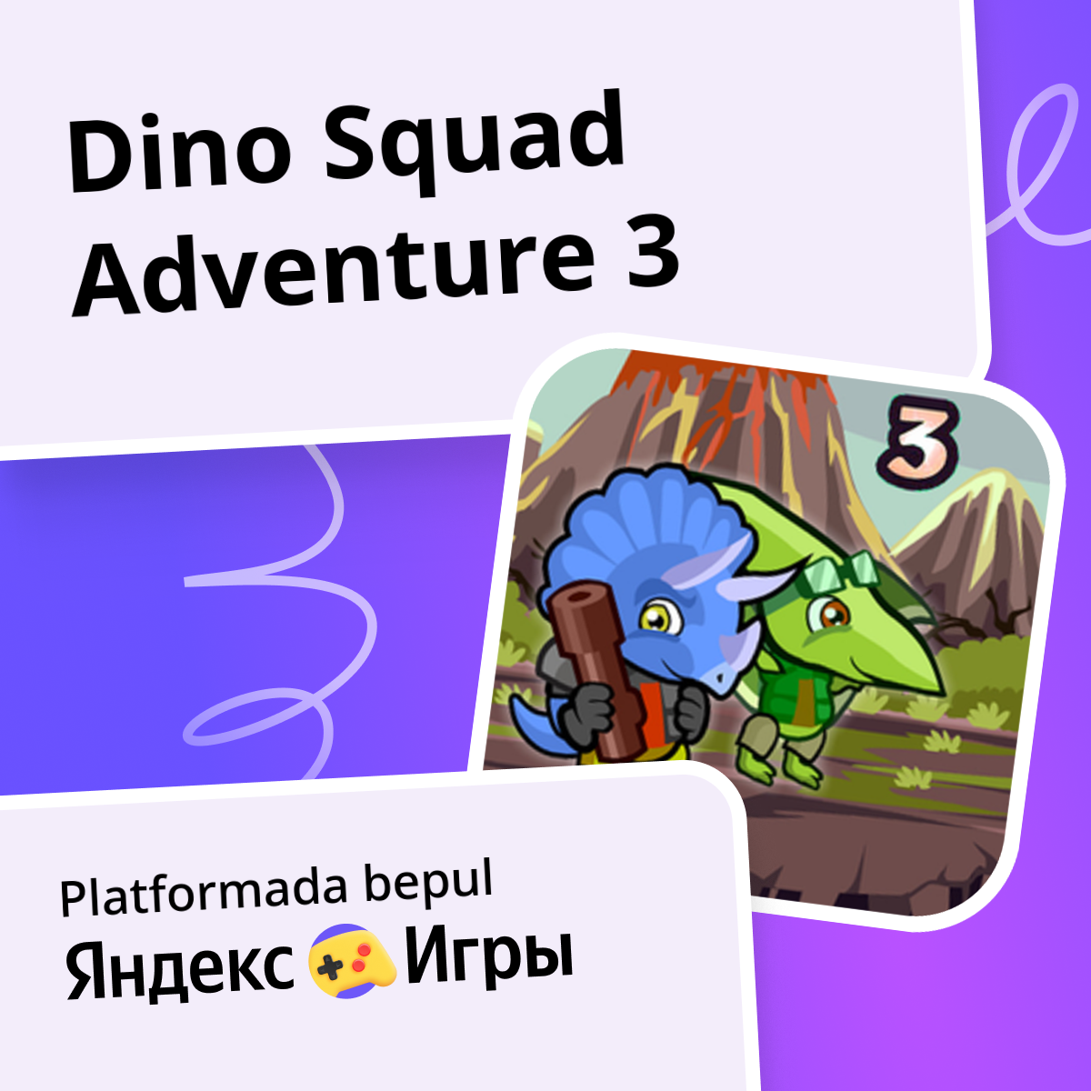 Dino Squad Adventure 3 (RHM Interactiveʼdan) – Яндекс Игры xizmatida bepul onlayn oʻynash