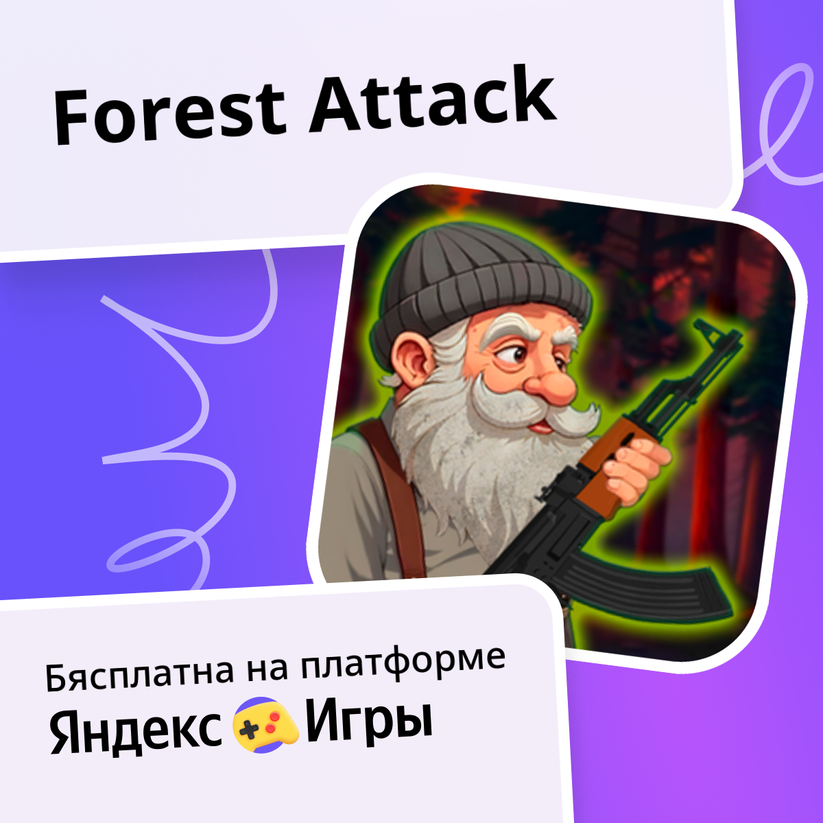 Forest Attack (ад Layaa) - гуляць анлайн бясплатна на сэрвісе Яндекс Игры