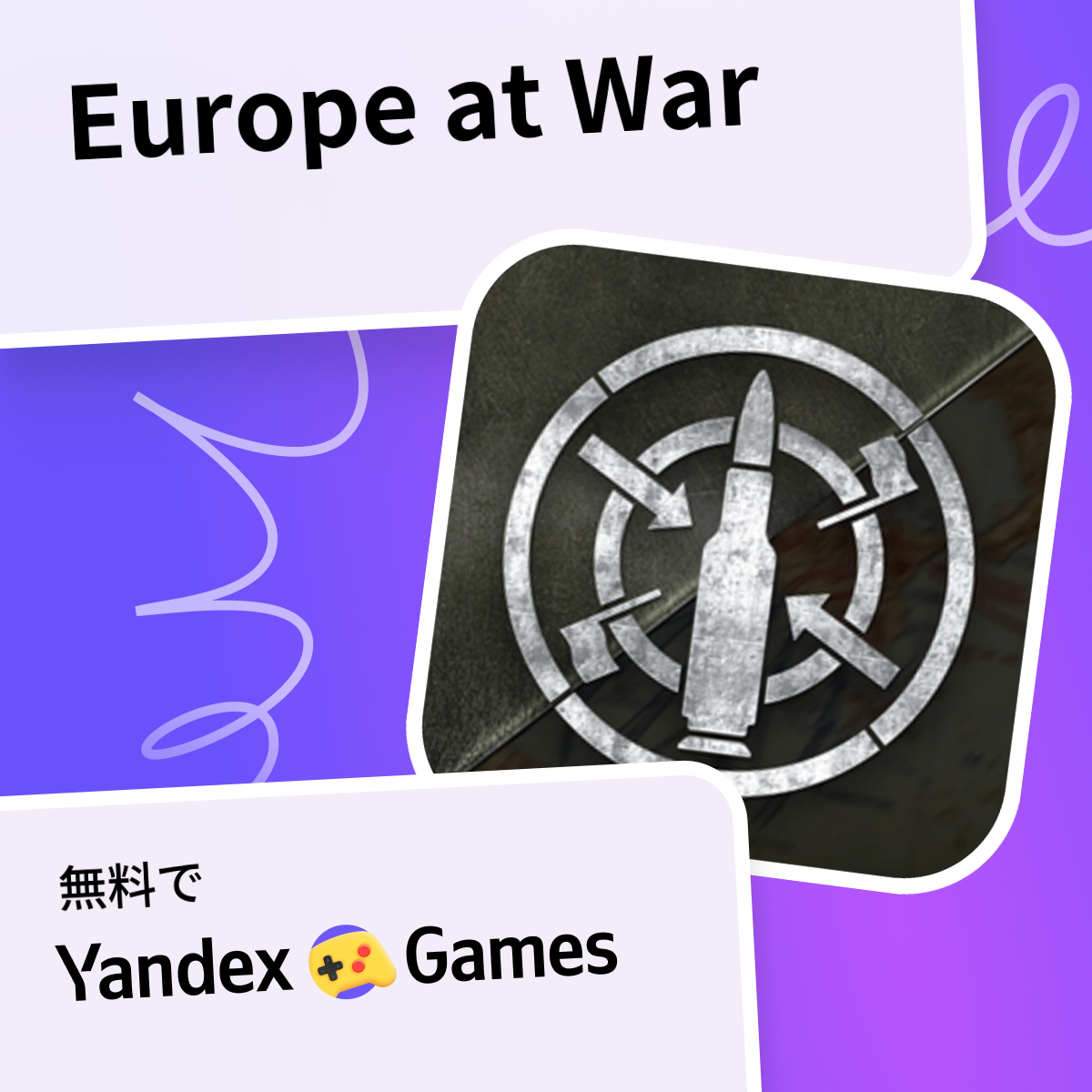 Europe at War - Yandex Gamesで無料オンラインでプレイ