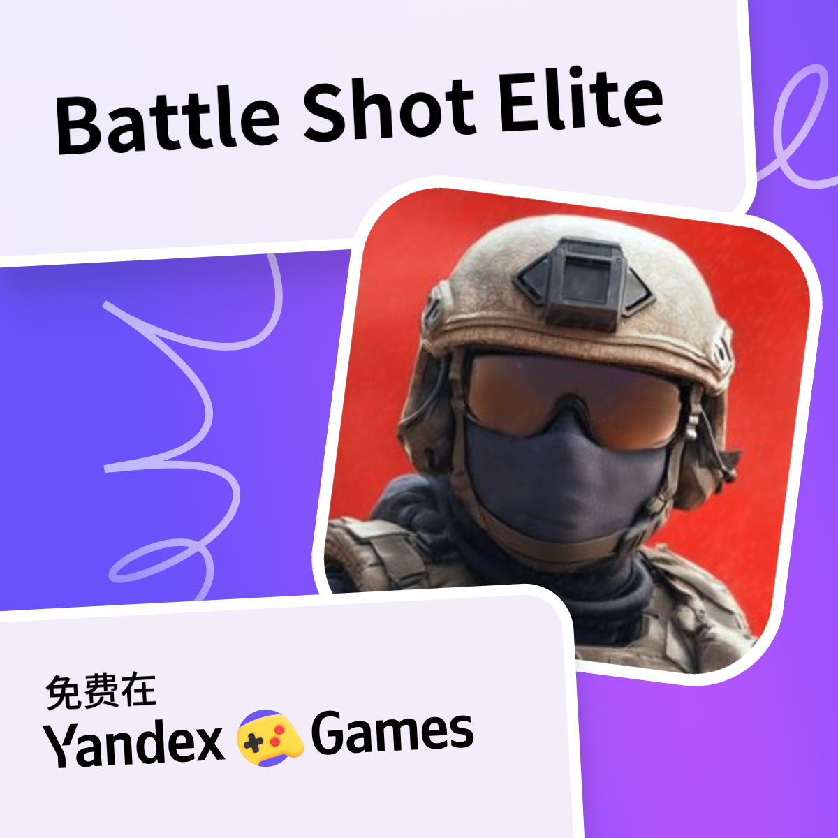 Battle Shot Elite （由 BLEKKFORT)-网上免费玩 Yandex Games