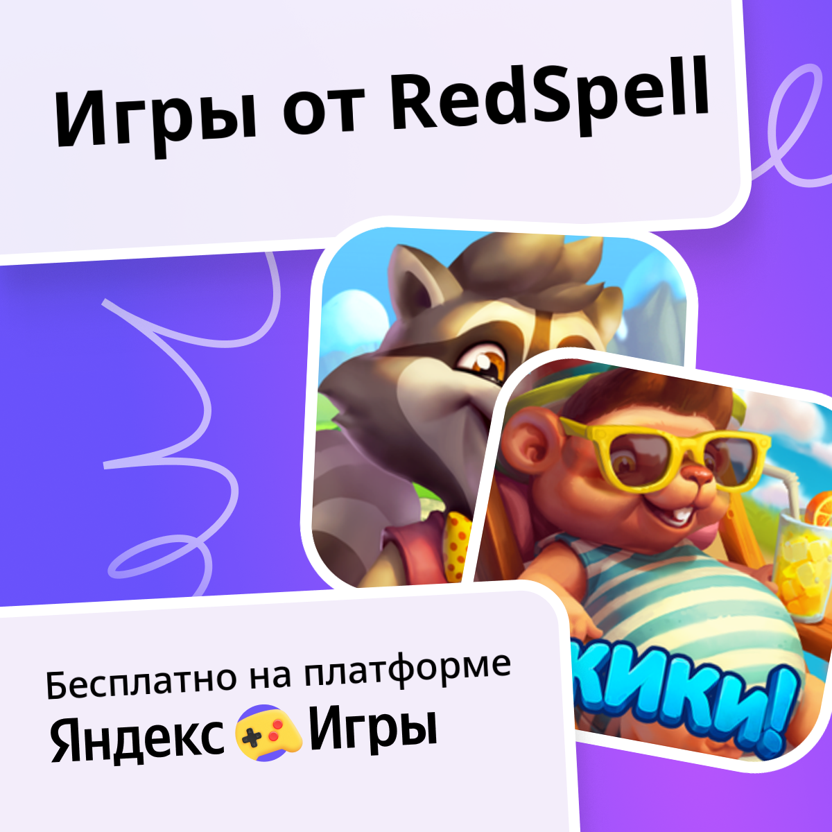 Игры от RedSpell | Яндекс Игры