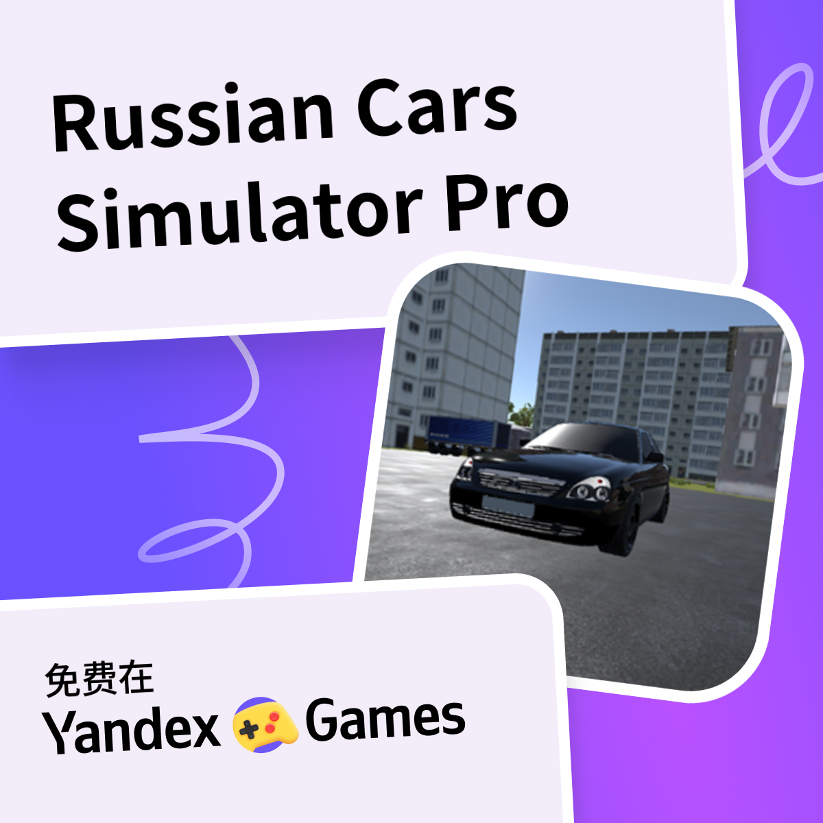 Russian Cars Simulator Pro （由 AltTab3000Group)-网上免费玩 Yandex Games