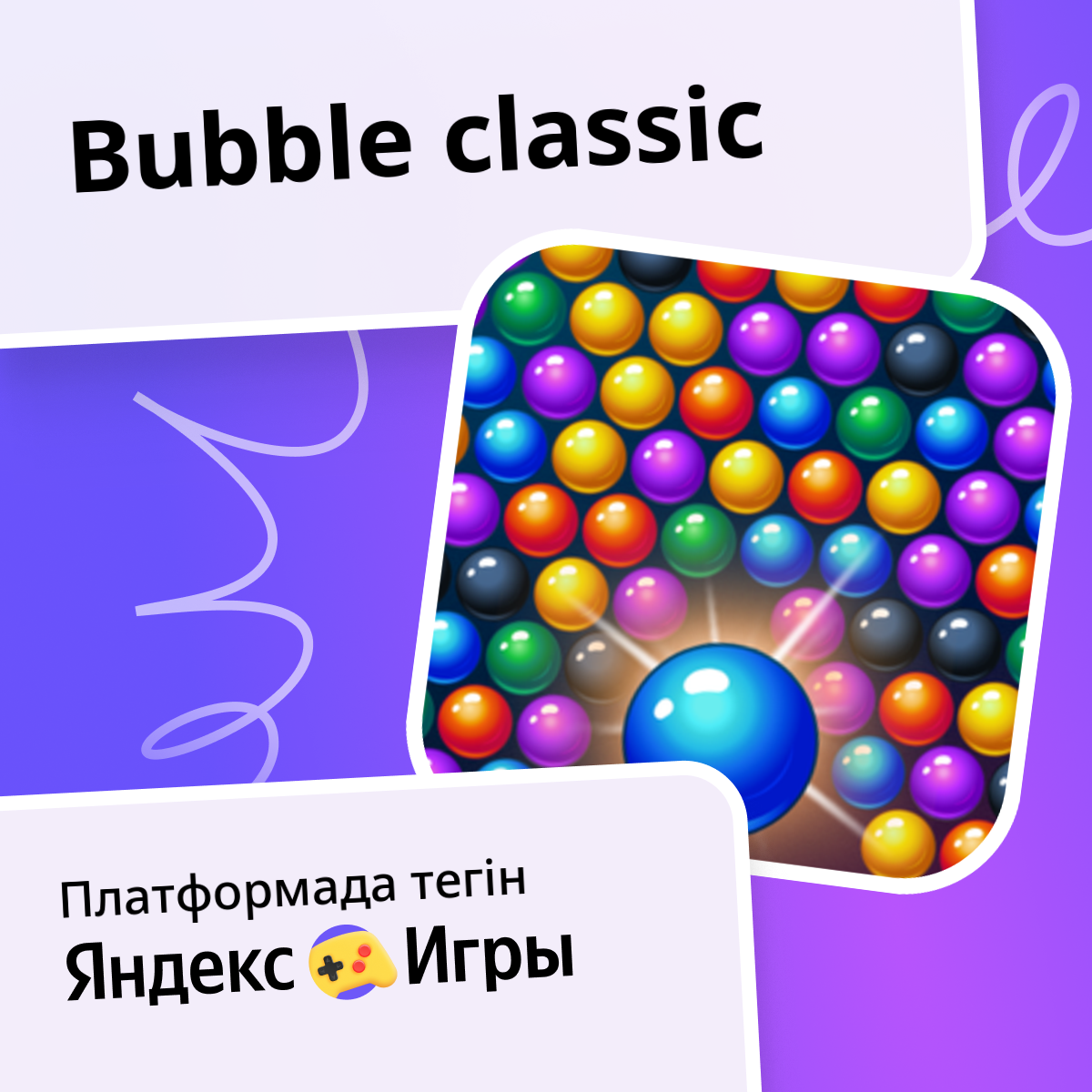 Bubble classic (borodavsnegy ұсынады) - Яндекс Игры сервисінде тегін онлайн ойнау